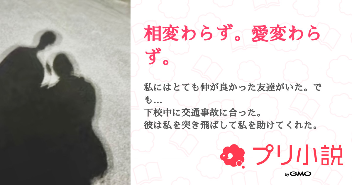 相変わらず。愛変わらず。 全1話 【連載中】（えむごりらさんの夢小説） 無料スマホ夢小説ならプリ小説 Bygmo